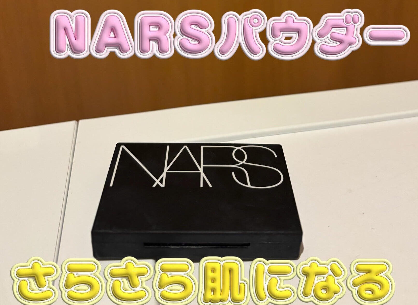 NARS「ライトリフレクティングセッティングパウダー プレスト N｜あんなblog